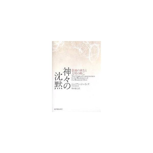 ※商品画像はイメージや仮デザインが含まれている場合があります。帯の有無など実際と異なる場合があります。著:ジュリアン・ジェインズ　訳:柴田裕之出版社:紀伊国屋書店発売日:2005年04月キーワード:神々の沈黙意識の誕生と文明の興亡ジュリアン...