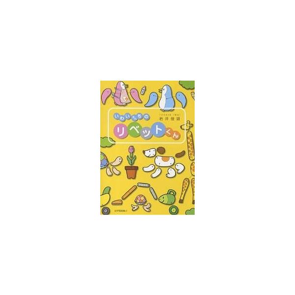 ※商品画像はイメージや仮デザインが含まれている場合があります。帯の有無など実際と異なる場合があります。著:岩井俊雄出版社:紀伊国屋書店発売日:2007年07月キーワード:いわいさんちのリベットくん岩井俊雄 いわいさんちのりべつとくん イワイ...