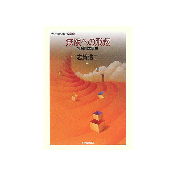 ※商品画像はイメージや仮デザインが含まれている場合があります。帯の有無など実際と異なる場合があります。著:志賀浩二出版社:紀伊国屋書店発売日:2008年02月シリーズ名等:大人のための数学 ３キーワード:無限への飛翔集合論の誕生志賀浩二 む...