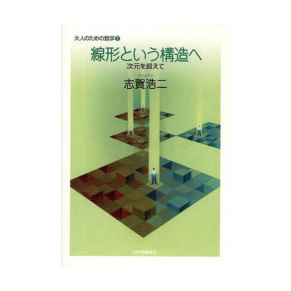 ※商品画像はイメージや仮デザインが含まれている場合があります。帯の有無など実際と異なる場合があります。著:志賀浩二出版社:紀伊国屋書店発売日:2009年04月シリーズ名等:大人のための数学 ７キーワード:線形という構造へ次元を超えて志賀浩二...