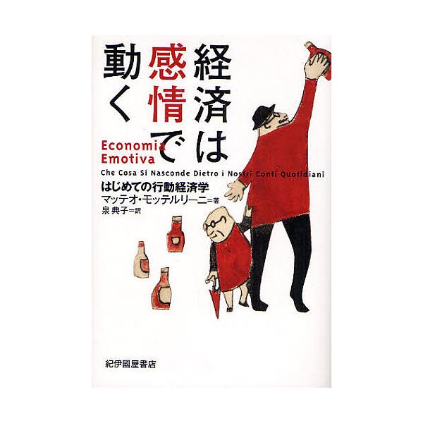 ※商品画像はイメージや仮デザインが含まれている場合があります。帯の有無など実際と異なる場合があります。著:マッテオ・モッテルリーニ　訳:泉典子出版社:紀伊国屋書店発売日:2008年04月キーワード:経済は感情で動くはじめての行動経済学マッテ...