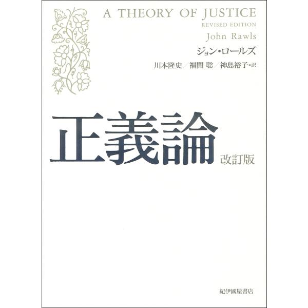 ※商品画像はイメージや仮デザインが含まれている場合があります。帯の有無など実際と異なる場合があります。著:ジョン・ロールズ　訳:川本隆史　訳:福間聡出版社:紀伊國屋書店発売日:2010年11月キーワード:正義論ジョン・ロールズ川本隆史福間聡...