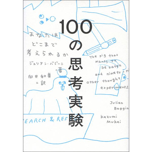 ※商品画像はイメージや仮デザインが含まれている場合があります。帯の有無など実際と異なる場合があります。著:ジュリアン・バジーニ　訳:向井和美出版社:紀伊國屋書店発売日:2012年03月キーワード:１００の思考実験あなたはどこまで考えられるか...