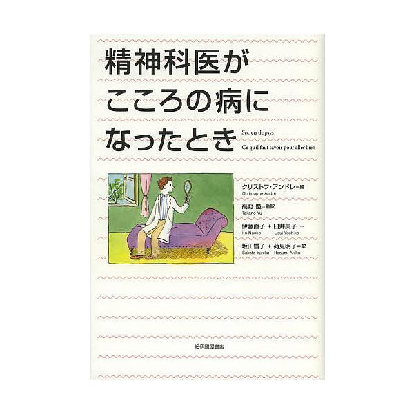 編:クリストフ・アンドレ　監訳:高野優　訳:伊藤直子出版社:紀伊國屋書店発売日:2013年07月キーワード:精神科医がこころの病になったときクリストフ・アンドレ高野優伊藤直子 せいしんかいがこころのやまいになつた セイシンカイガココロノヤマ...