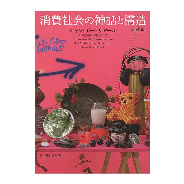 ※商品画像はイメージや仮デザインが含まれている場合があります。帯の有無など実際と異なる場合があります。著:ジャン・ボードリヤール　訳:今村仁司　訳:塚原史出版社:紀伊國屋書店発売日:2015年09月キーワード:消費社会の神話と構造ジャン・ボ...