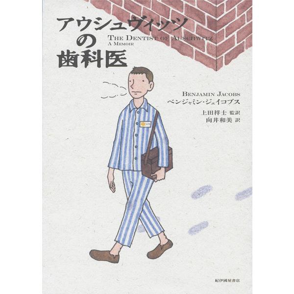 著:ベンジャミン・ジェイコブス　監訳:上田祥士　訳:向井和美出版社:紀伊國屋書店発売日:2018年02月キーワード:アウシュヴィッツの歯科医ベンジャミン・ジェイコブス上田祥士向井和美 あうしゆヴいつつのしかい アウシユヴイツツノシカイ じえ...