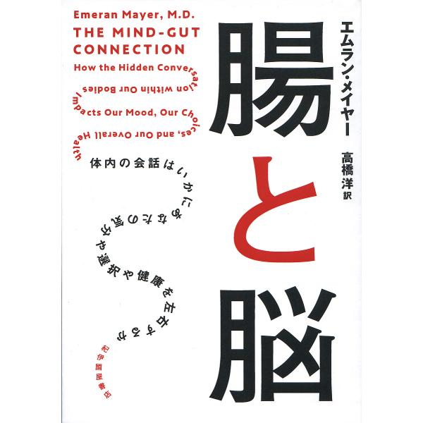※商品画像はイメージや仮デザインが含まれている場合があります。帯の有無など実際と異なる場合があります。著:エムラン・メイヤー　訳:高橋洋出版社:紀伊國屋書店発売日:2018年07月キーワード:腸と脳体内の会話はいかにあなたの気分や選択や健康...