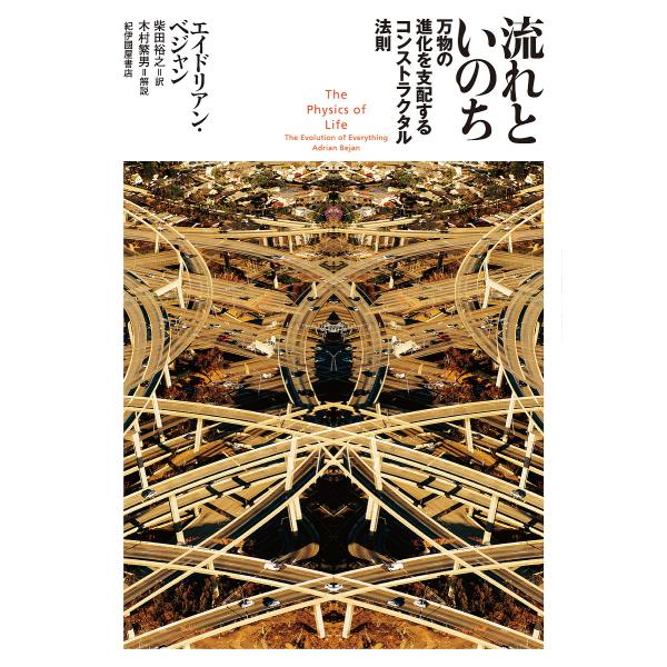 ※商品画像はイメージや仮デザインが含まれている場合があります。帯の有無など実際と異なる場合があります。著:エイドリアン・ベジャン　訳:柴田裕之出版社:紀伊國屋書店発売日:2019年05月キーワード:流れといのち万物の進化を支配するコンストラ...