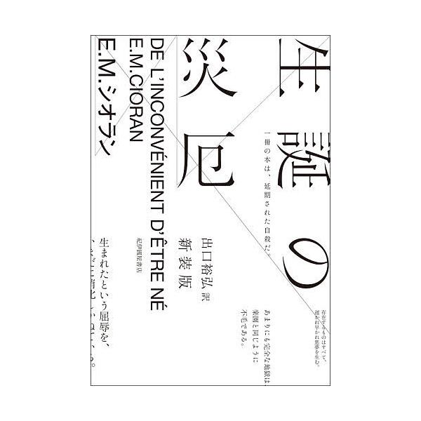 ※商品画像はイメージや仮デザインが含まれている場合があります。帯の有無など実際と異なる場合があります。著:E．M．シオラン　訳:出口裕弘出版社:紀伊國屋書店発売日:2021年06月キーワード:生誕の災厄新装版E．M．シオラン出口裕弘 せいた...