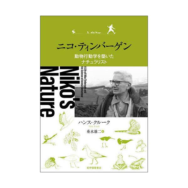 ※商品画像はイメージや仮デザインが含まれている場合があります。帯の有無など実際と異なる場合があります。著:ハンス・クルーク　訳:垂水雄二出版社:紀伊國屋書店発売日:2026年06月キーワード:ニコ・ティンバーゲン動物行動学を築いたナチュラリ...