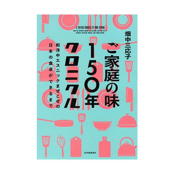 ※商品画像はイメージや仮デザインが含まれている場合があります。帯の有無など実際と異なる場合があります。著:畑中三応子出版社:紀伊國屋書店発売日:2026年09月キーワード:ご家庭の味１５０年クロニクル和洋中エスニックまぜこぜの日本の食卓がで...