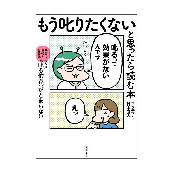 ※商品画像はイメージや仮デザインが含まれている場合があります。帯の有無など実際と異なる場合があります。著:フクチマミ　著:村中直人出版社:紀伊國屋書店発売日:2026年08月キーワード:もう叱りたくないと思ったら読む本子育て世代の新常識〈マ...