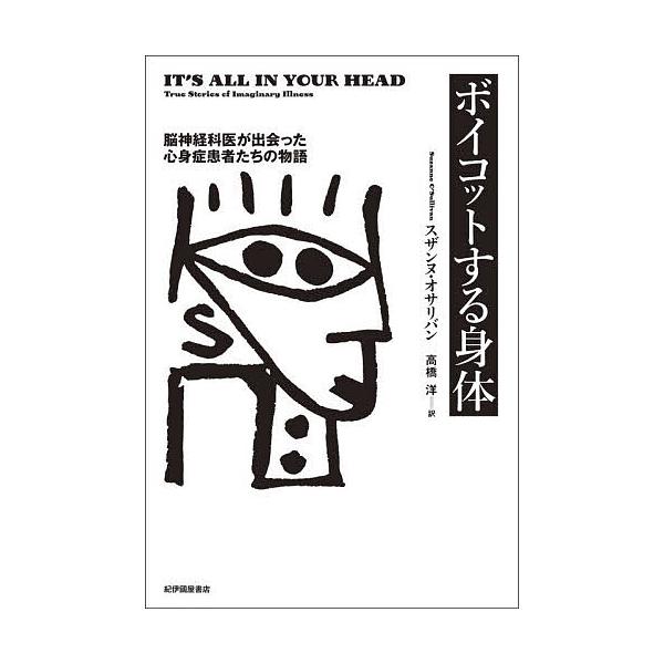 ※商品画像はイメージや仮デザインが含まれている場合があります。帯の有無など実際と異なる場合があります。著:スザンヌ・オサリバン　訳:高橋洋出版社:紀伊國屋書店発売日:2026年08月キーワード:ボイコットする身体脳神経科医が出会った心身症患...