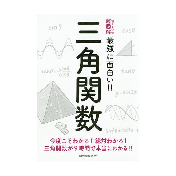 ※商品画像はイメージや仮デザインが含まれている場合があります。帯の有無など実際と異なる場合があります。出版社:ニュートンプレス発売日:2019年04月シリーズ名等:ニュートン式超図解最強に面白い！！キーワード:三角関数今度こそわかる！絶対わ...
