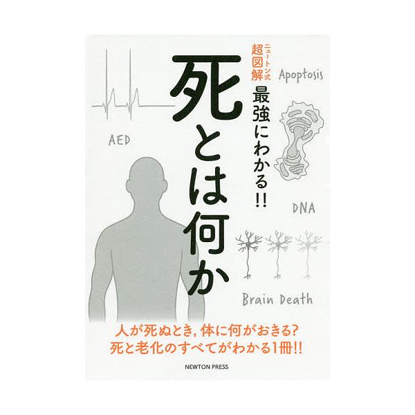 出版社:ニュートンプレス発売日:2020年04月シリーズ名等:ニュートン式超図解最強にわかる！！キーワード:死とは何か人が死ぬとき，体に何が起きる？死と老化のすべてがわかる１冊！！ しとわなにかひとがしぬとき シトワナニカヒトガシヌトキ