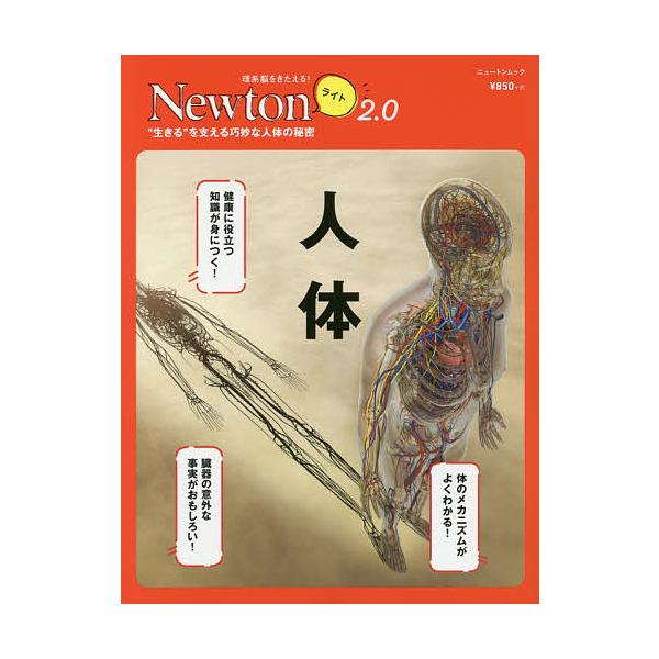 出版社:ニュートンプレス発売日:2020年06月シリーズ名等:ニュートンムック 理系脳をきたえる！Newtonライト２．０キーワード:人体“生きる”を支える巧妙な人体の秘密 じんたい ジンタイ