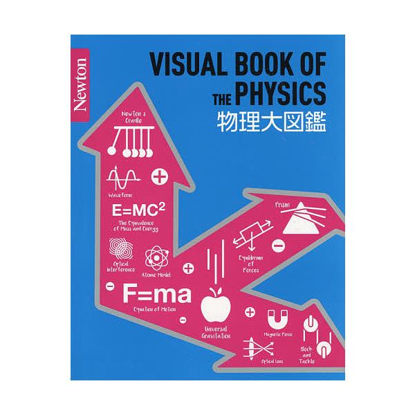 ※商品画像はイメージや仮デザインが含まれている場合があります。帯の有無など実際と異なる場合があります。出版社:ニュートンプレス発売日:2020年08月シリーズ名等:Newton大図鑑シリーズキーワード:物理大図鑑 ぶつりだいずかんにゆーとん...