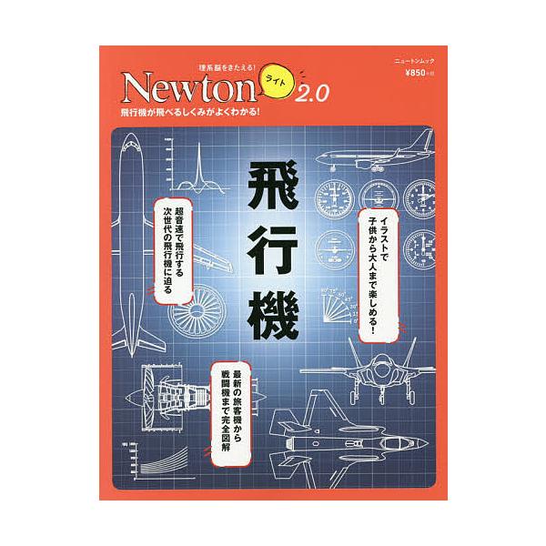 ※商品画像はイメージや仮デザインが含まれている場合があります。帯の有無など実際と異なる場合があります。出版社:ニュートンプレス発売日:2020年08月シリーズ名等:ニュートンムック 理系脳をきたえる！Newtonライト２．０キーワード:飛行...