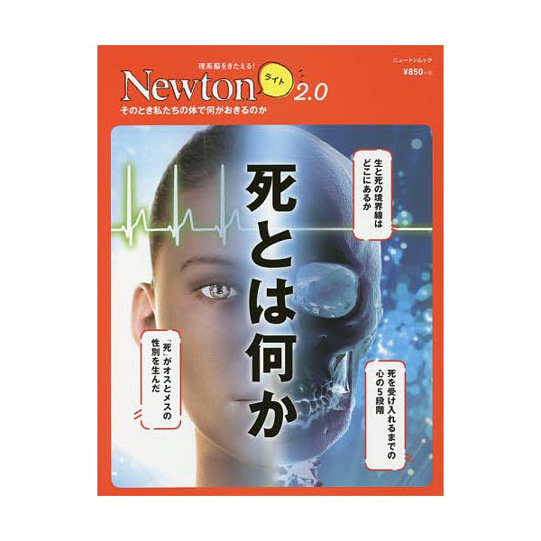 出版社:ニュートンプレス発売日:2020年12月シリーズ名等:ニュートンムック 理系脳をきたえる！Newtonライト２．０キーワード:死とは何かそのとき私たちの体で何がおきるのか しとわなにかそのときわたくしたちの シトワナニカソノトキワタ...