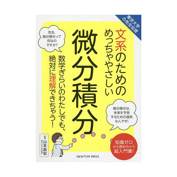 ※商品画像はイメージや仮デザインが含まれている場合があります。帯の有無など実際と異なる場合があります。監修:山本昌宏出版社:ニュートンプレス発売日:2020年12月シリーズ名等:東京大学の先生伝授キーワード:文系のためのめっちゃやさしい微分...