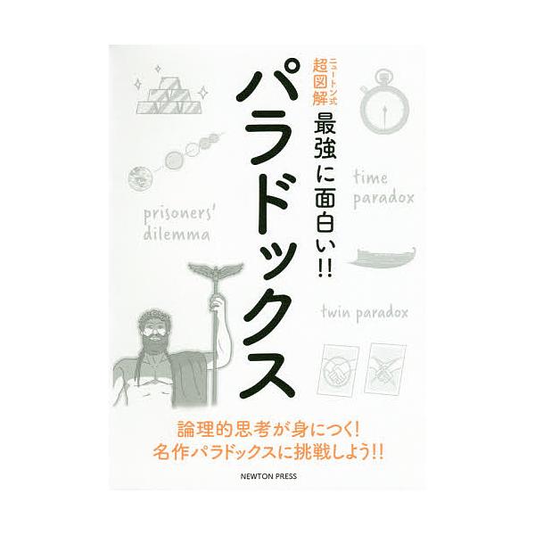 出版社:ニュートンプレス発売日:2021年01月シリーズ名等:ニュートン式超図解最強に面白い！！キーワード:パラドックス論理的思考が身につく！名作パラドックスに挑戦しよう！！ ぱらどつくすろんりてきしこうがみにつく パラドツクスロンリテキシ...