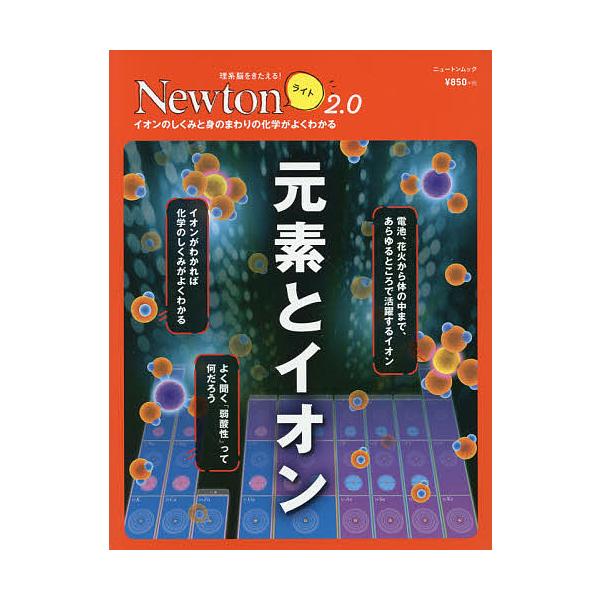 ※商品画像はイメージや仮デザインが含まれている場合があります。帯の有無など実際と異なる場合があります。出版社:ニュートンプレス発売日:2021年02月シリーズ名等:ニュートンムック 理系脳をきたえる！Newtonライト２．０キーワード:元素...