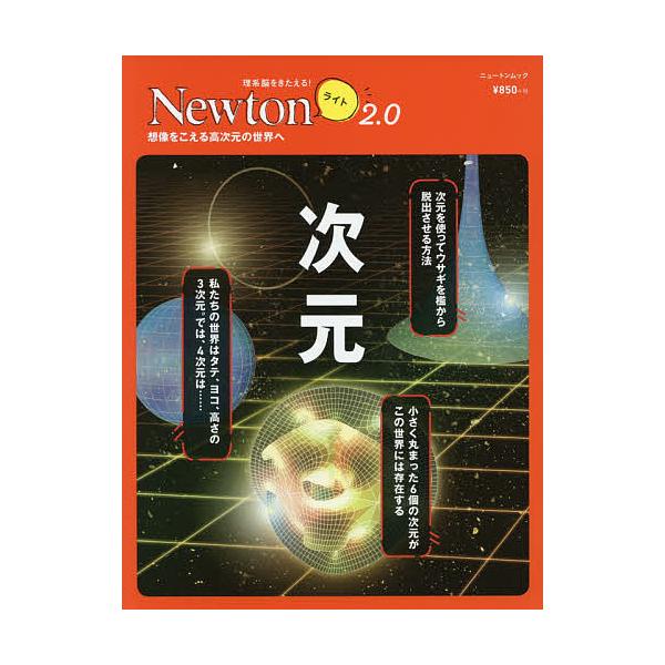※商品画像はイメージや仮デザインが含まれている場合があります。帯の有無など実際と異なる場合があります。出版社:ニュートンプレス発売日:2021年02月シリーズ名等:ニュートンムック 理系脳をきたえる！Newtonライト２．０キーワード:次元...