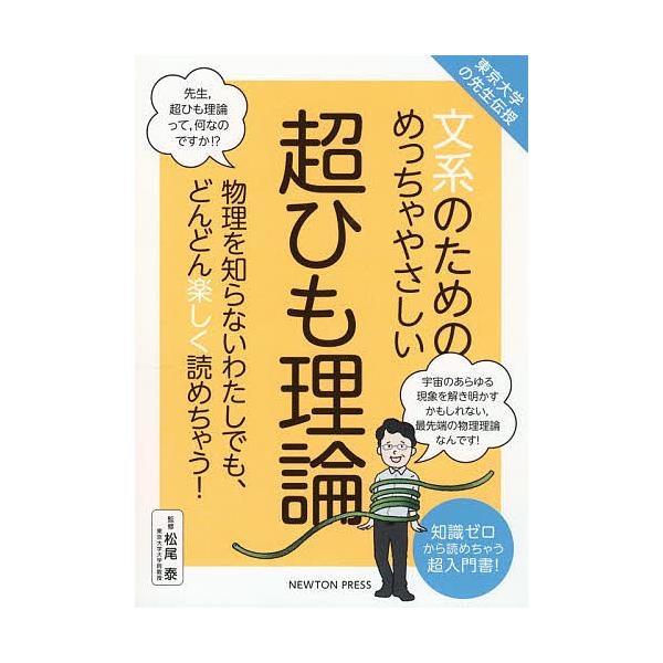 監修:松尾泰出版社:ニュートンプレス発売日:2021年03月シリーズ名等:東京大学の先生伝授キーワード:文系のためのめっちゃやさしい超ひも理論物理を知らないわたしでも、どんどん楽しく読めちゃう！知識ゼロから読めちゃう超入門書！松尾泰 ぶんけ...