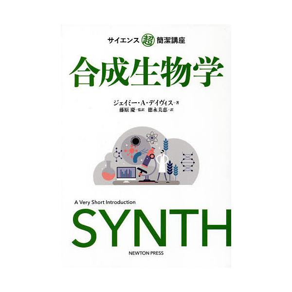 著:ジェイミー・A・デイヴィス　監訳:藤原慶　訳:徳永美恵出版社:ニュートンプレス発売日:2021年04月シリーズ名等:サイエンス超簡潔講座キーワード:合成生物学ジェイミー・A・デイヴィス藤原慶徳永美恵 ごうせいせいぶつがくさいえんすちよう...