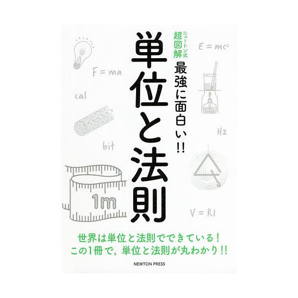 出版社:ニュートンプレス発売日:2021年06月シリーズ名等:ニュートン式超図解最強に面白い！！キーワード:単位と法則世界は単位と法則でできている！この１冊で，単位と法則が丸わかり！！ たんいとほうそくせかいわたんいと タンイトホウソクセカ...