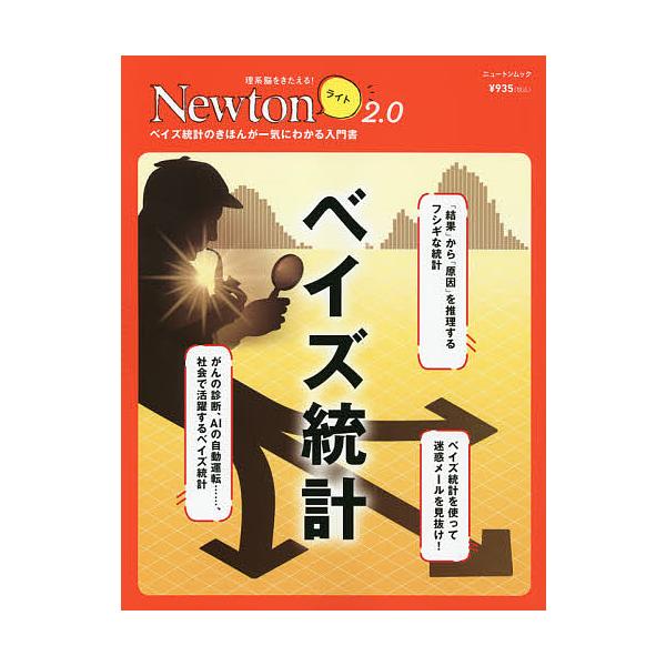 ※商品画像はイメージや仮デザインが含まれている場合があります。帯の有無など実際と異なる場合があります。出版社:ニュートンプレス発売日:2021年09月シリーズ名等:ニュートンムック 理系脳をきたえる！Newtonライト２．０キーワード:ベイ...
