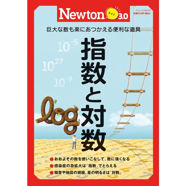 出版社:ニュートンプレス発売日:2021年11月シリーズ名等:ニュートンムック Newtonライト３．０キーワード:指数と対数巨大な数も楽にあつかえる便利な道具 しすうとたいすうきよだいなすうも シスウトタイスウキヨダイナスウモ