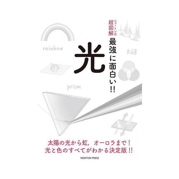 ※商品画像はイメージや仮デザインが含まれている場合があります。帯の有無など実際と異なる場合があります。出版社:ニュートンプレス発売日:2021年12月シリーズ名等:ニュートン式超図解最強に面白い！！キーワード:光太陽の光から虹，オーロラまで...
