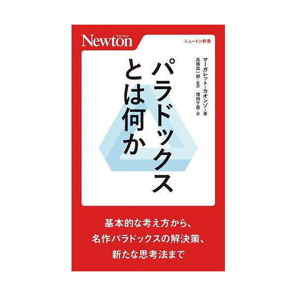 著:マーガレット・カオンゾ　監訳:高橋昌一郎　訳:増田千苗出版社:ニュートンプレス発売日:2021年12月シリーズ名等:ニュートン新書キーワード:パラドックスとは何か基本的な考え方から、名作パラドックスの解決策、新たな思考法までマーガレット...