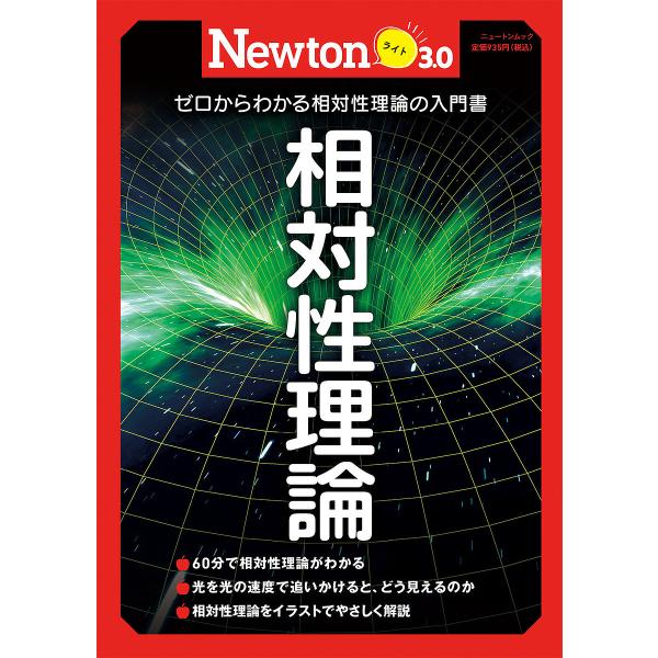 ※商品画像はイメージや仮デザインが含まれている場合があります。帯の有無など実際と異なる場合があります。出版社:ニュートンプレス発売日:2021年12月シリーズ名等:ニュートンムック Newtonライト３．０キーワード:相対性理論ゼロからよく...