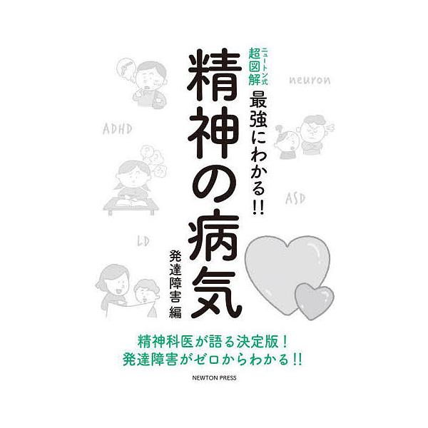 出版社:ニュートンプレス発売日:2022年01月シリーズ名等:ニュートン式超図解最強にわかる！！キーワード:精神の病気発達障害編 せいしんのびようきはつたつ／しようがいへんにゆーと セイシンノビヨウキハツタツ／シヨウガイヘンニユート