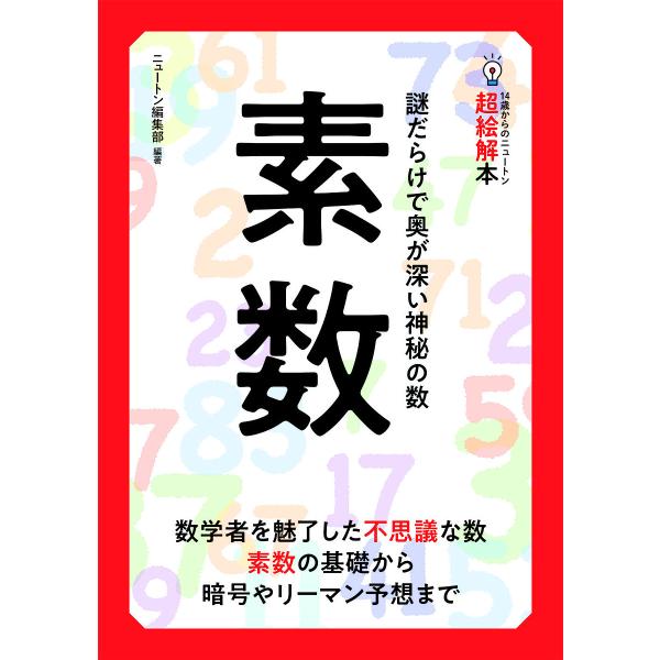 ※商品画像はイメージや仮デザインが含まれている場合があります。帯の有無など実際と異なる場合があります。編著:ニュートン編集部出版社:ニュートンプレス発売日:2022年04月シリーズ名等:１４歳からのニュートン超絵解本キーワード:素数謎だらけ...