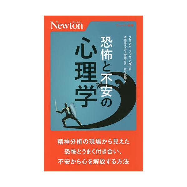 著:フランク・ファランダ　監訳:清水寛之　監訳:井上智義出版社:ニュートンプレス発売日:2022年05月シリーズ名等:ニュートン新書キーワード:恐怖と不安の心理学フランク・ファランダ清水寛之井上智義 きようふとふあんのしんりがくきようふの ...
