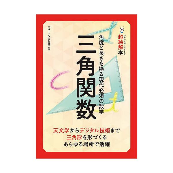 ※商品画像はイメージや仮デザインが含まれている場合があります。帯の有無など実際と異なる場合があります。編著:ニュートン編集部出版社:ニュートンプレス発売日:2022年06月シリーズ名等:１４歳からのニュートン超絵解本キーワード:三角関数角度...