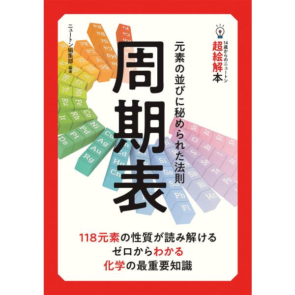 ※商品画像はイメージや仮デザインが含まれている場合があります。帯の有無など実際と異なる場合があります。編著:ニュートン編集部出版社:ニュートンプレス発売日:2022年07月シリーズ名等:１４歳からのニュートン超絵解本キーワード:周期表元素の...