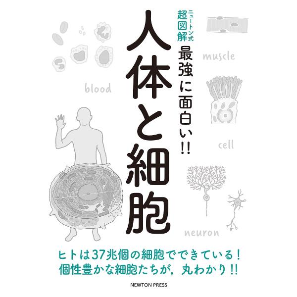 ※商品画像はイメージや仮デザインが含まれている場合があります。帯の有無など実際と異なる場合があります。出版社:ニュートンプレス発売日:2022年07月シリーズ名等:ニュートン式超図解最強に面白い！！キーワード:人体と細胞ヒトは３７兆個の細胞...