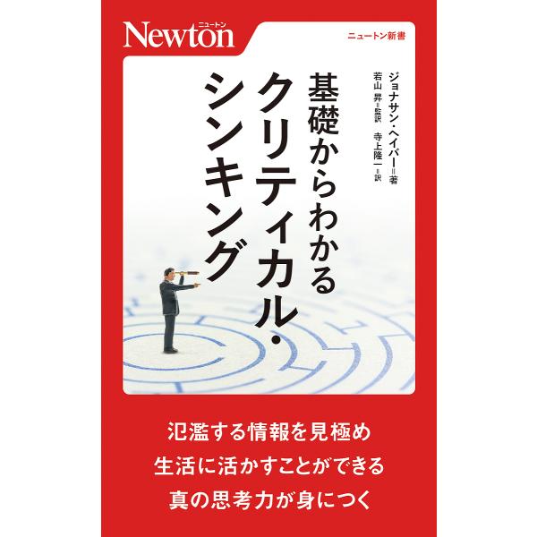 著:ジョナサン・ヘイバー　監訳:若山昇　訳:寺上隆一出版社:ニュートンプレス発売日:2022年07月シリーズ名等:ニュートン新書キーワード:基礎からわかるクリティカル・シンキングジョナサン・ヘイバー若山昇寺上隆一 きそからわかるくりていかる...