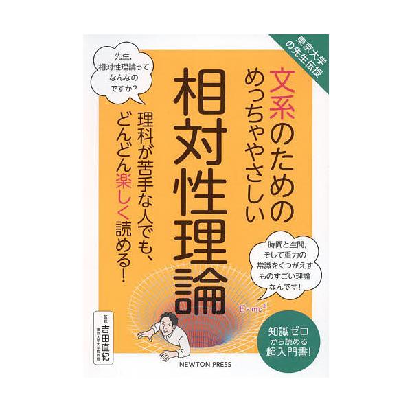 ※商品画像はイメージや仮デザインが含まれている場合があります。帯の有無など実際と異なる場合があります。監修:吉田直紀出版社:ニュートンプレス発売日:2022年07月シリーズ名等:東京大学の先生伝授キーワード:文系のためのめっちゃやさしい相対...
