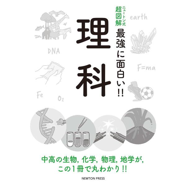 出版社:ニュートンプレス発売日:2022年08月シリーズ名等:ニュートン式超図解最強に面白い！！キーワード:理科中高の生物，化学，物理，地学が，この１冊で丸わかり！！ りかちゆうこうのせいぶつかがくぶつりちがく リカチユウコウノセイブツカガ...