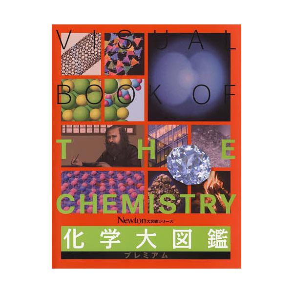 監修:桜井弘出版社:ニュートンプレス発売日:2022年08月シリーズ名等:Newton大図鑑シリーズキーワード:化学大図鑑プレミアム桜井弘 かがくだいずかんぷれみあむかがくだいずかんにゆーと カガクダイズカンプレミアムカガクダイズカンニユー...
