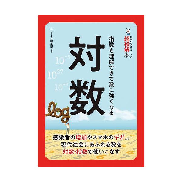 ※商品画像はイメージや仮デザインが含まれている場合があります。帯の有無など実際と異なる場合があります。編著:ニュートン編集部出版社:ニュートンプレス発売日:2022年09月シリーズ名等:１４歳からのニュートン超絵解本キーワード:対数指数も理...