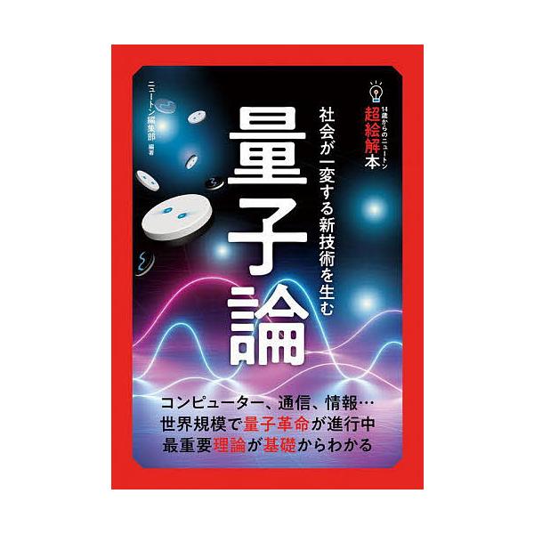 編著:ニュートン編集部出版社:ニュートンプレス発売日:2022年09月シリーズ名等:１４歳からのニュートン超絵解本キーワード:量子論社会が一変する新技術を生むニュートン編集部 りようしろんしやかいがいつぺんするしんぎじゆつお リヨウシロンシ...