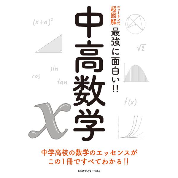 出版社:ニュートンプレス発売日:2022年09月シリーズ名等:ニュートン式超図解最強に面白い！！キーワード:中高数学中学高校の数学のエッセンスがこの１冊ですべてわかる！！ ちゆうこうすうがくちゆうがくこうこうのすうがくの チユウコウスウガク...