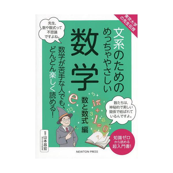 ※商品画像はイメージや仮デザインが含まれている場合があります。帯の有無など実際と異なる場合があります。監修:山本昌宏出版社:ニュートンプレス発売日:2022年10月シリーズ名等:東京大学の先生伝授キーワード:文系のためのめっちゃやさしい数学...