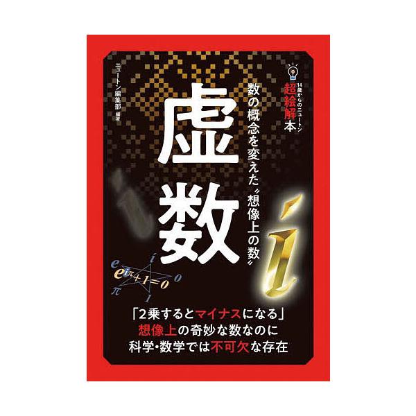 ※商品画像はイメージや仮デザインが含まれている場合があります。帯の有無など実際と異なる場合があります。編著:ニュートン編集部出版社:ニュートンプレス発売日:2023年01月シリーズ名等:１４歳からのニュートン超絵解本キーワード:虚数数の概念...
